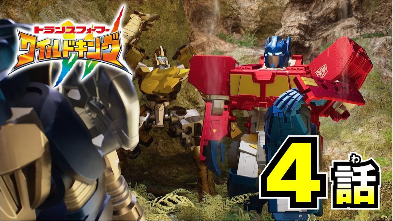 Transformers Wild King Episode 4 Available Online - Children of Primus